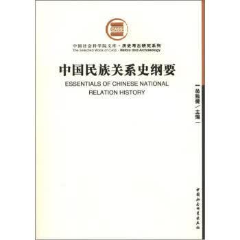 中国民族关系史纲要 翁独健 编【书】