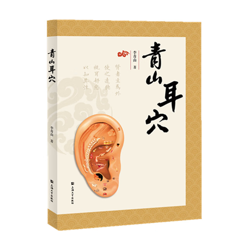 青山耳穴   李青山 著 上海大学
