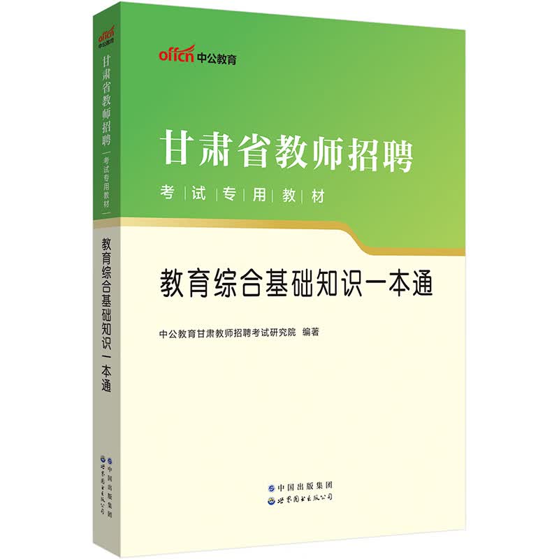中公教育2023甘肃省教师招聘考试教材：教育综合基础知识一本通