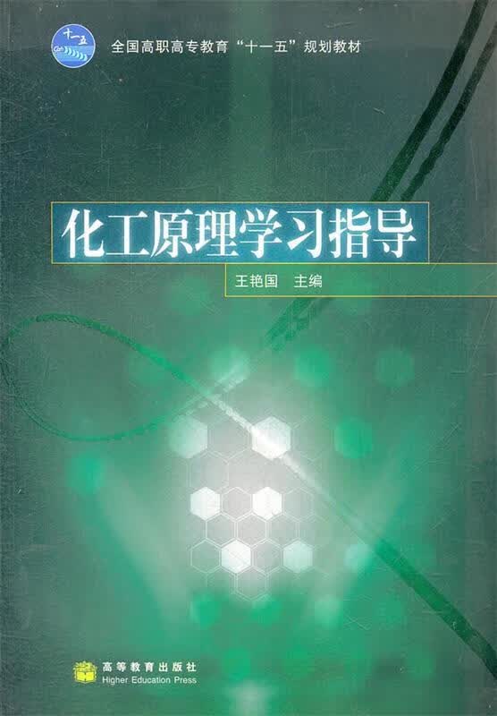 化工原理学习指导 王艳国主编【书】