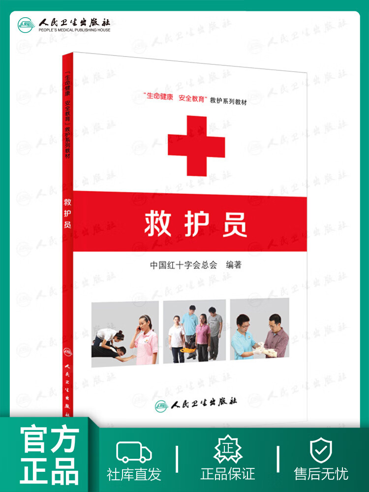 救护员生命健康安全教育救护系列教材中国会总会编著9787117218702人民卫生出版社