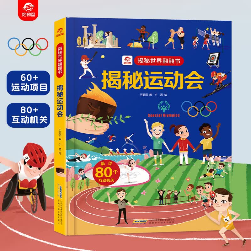 揭秘运动会(精)/揭秘世界翻翻书