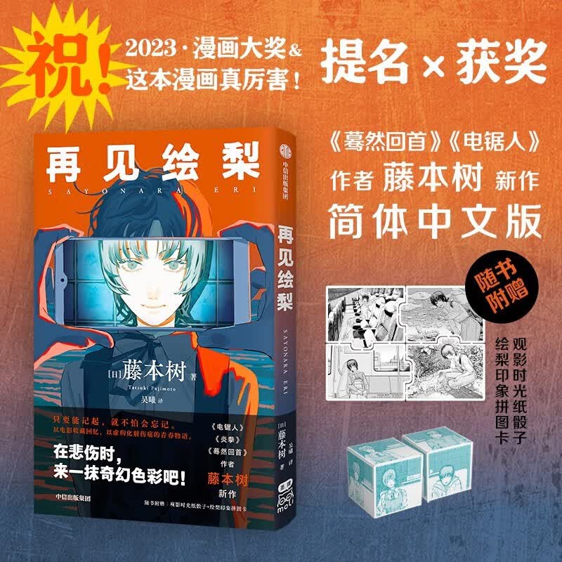 再见绘梨 《电锯人》《蓦然回首》作者藤本树新作 中信出版社