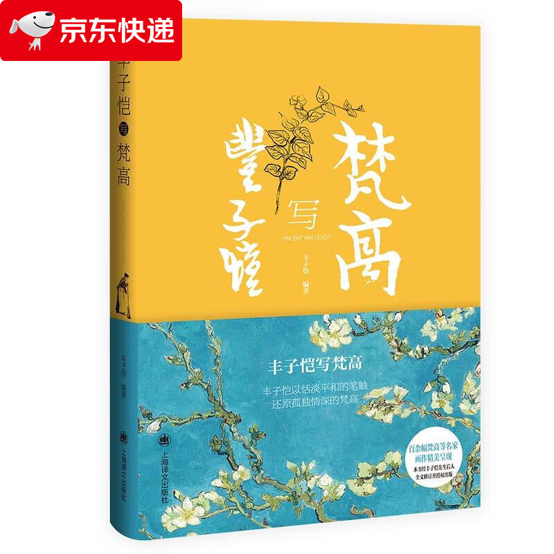 丰子恺写梵高 9787532786565