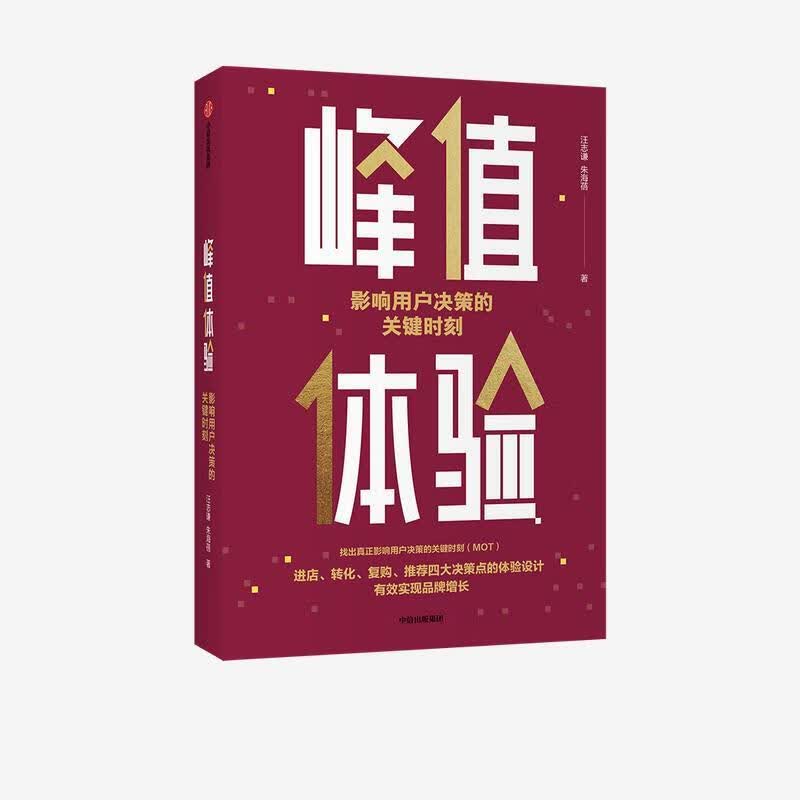 峰值体验：影响用户决策的关键时刻