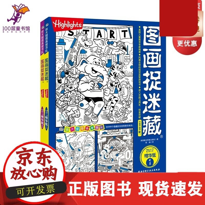 速发 图画捉迷藏·2017精华版（全2册）北科技
