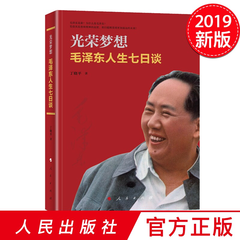 光荣梦想：毛泽东人生七日谈 人民出版社