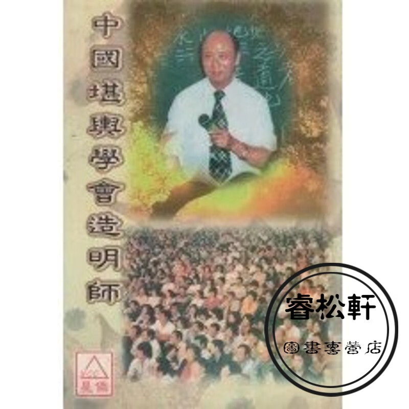 中国堪舆学会造明师 曾子南 中国堪舆