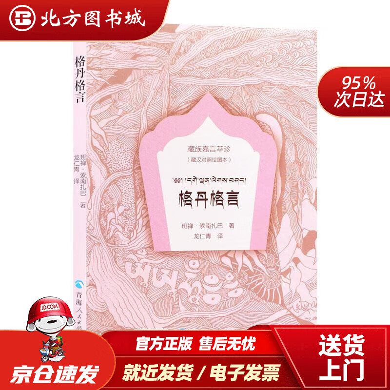 【现货】格丹格言（绘图本：藏汉对照） 班禅·索南扎巴龙仁青 9787225058856 青海人民出版社 北方图书城