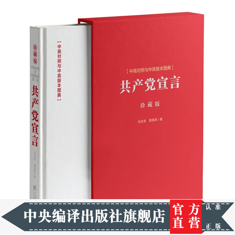 《共产党宣言》中英对照与中英版本图典