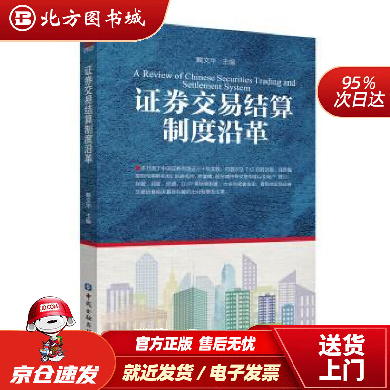 【现货】证券交易结算制度沿革戴文华编中国金融出版社 北方图书城