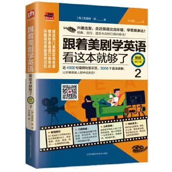 跟着美剧学英语看这本就够了 修订版 2
