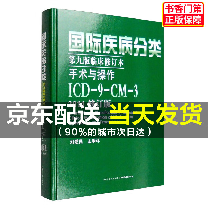 【京东配送+现货速发】全套4本 疾病和有关健康问题的国际统计编码分类(ICD-10)123卷+国际疾病分类ICD11第九版临床修订本手术与操作ICD-9-CM-3书籍 医学医院管理图书 国际疾病分