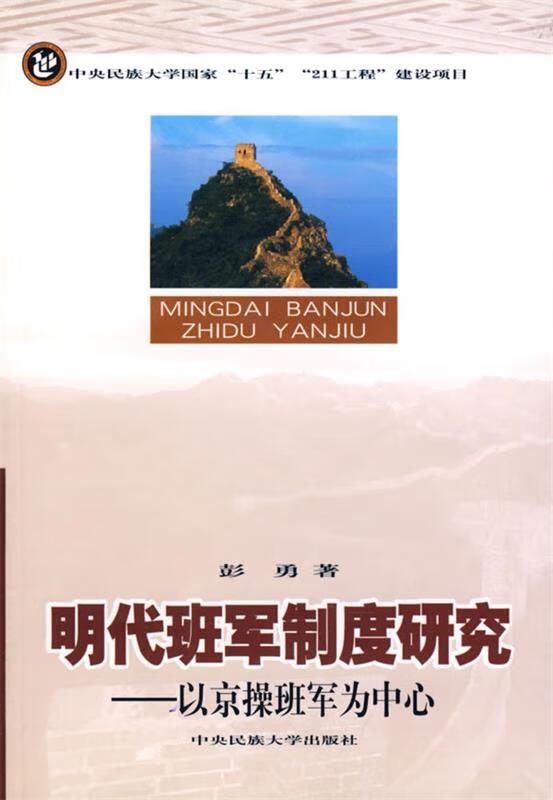 明代班军制度研究【特惠】