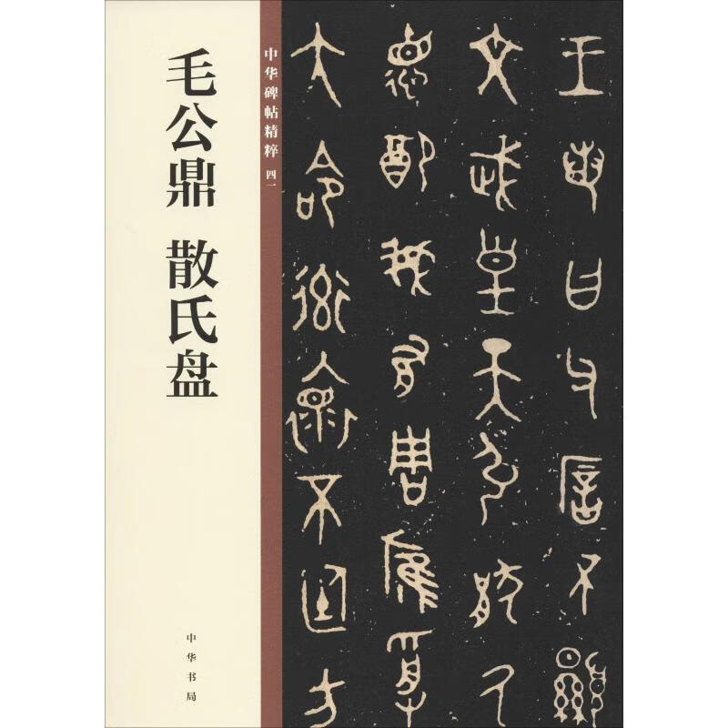 毛公鼎 散氏盘