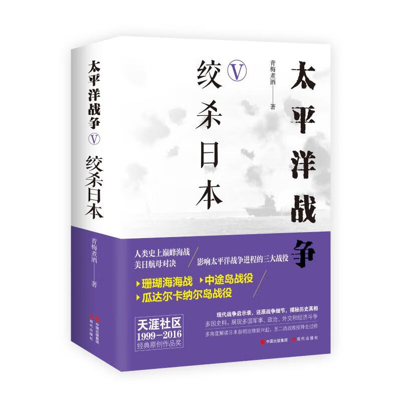 太平洋战争(五)绞杀日本 青梅煮酒 政治/军事/世界军事