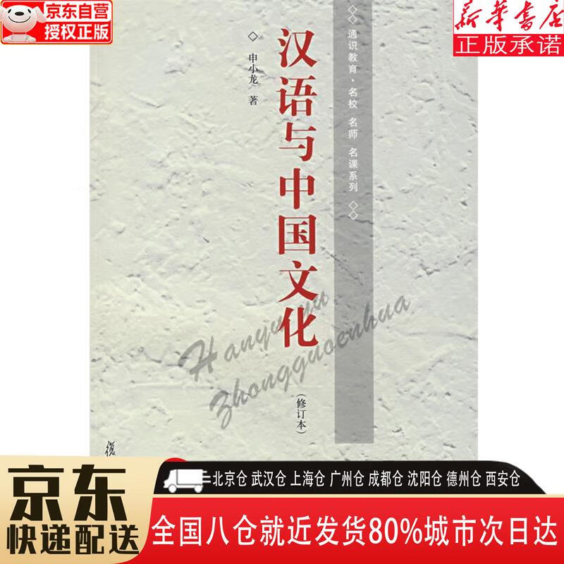 汉语与中国文化（修订本）通识教育·名校名师名课系列 申小龙 复旦大学出版社