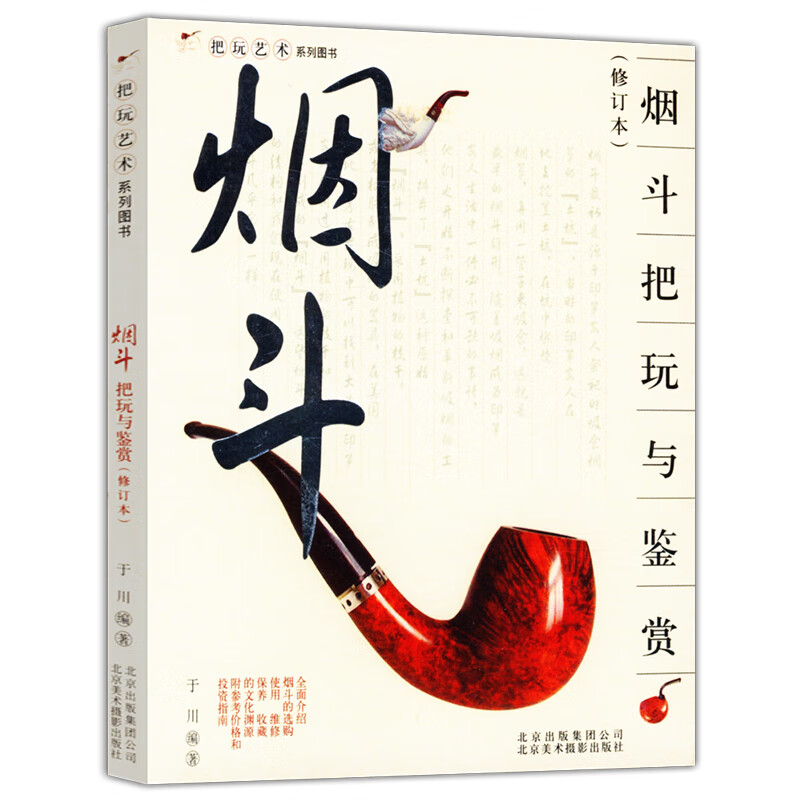 烟斗把玩与鉴赏（修订版） 把玩艺术系列图书 术系列图书