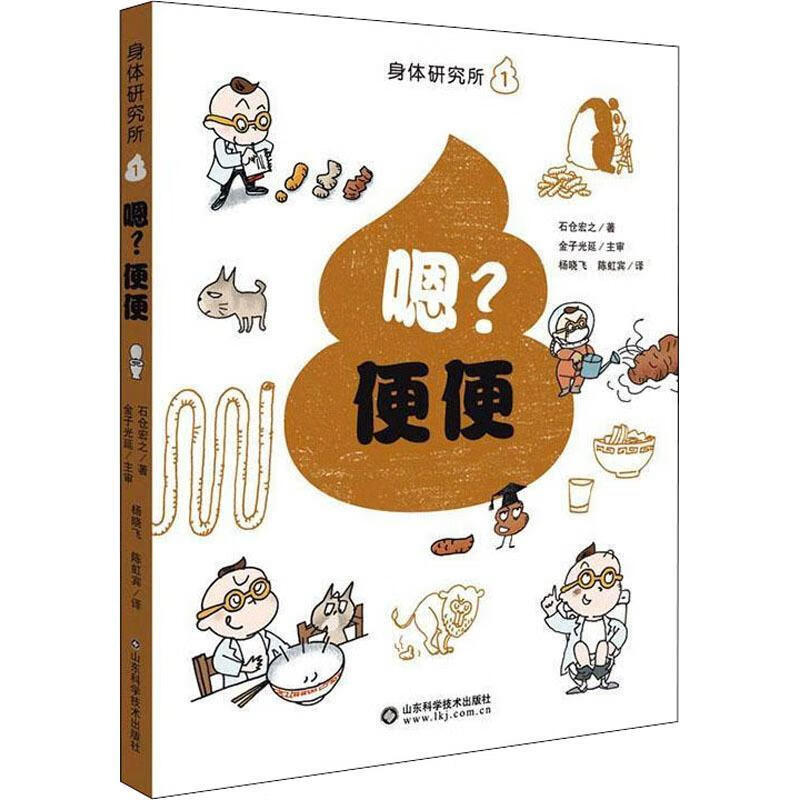 嗯便便 绘本 石仓宏之 新华 山东科学技术出版社 ()石仓宏之 9787572300189