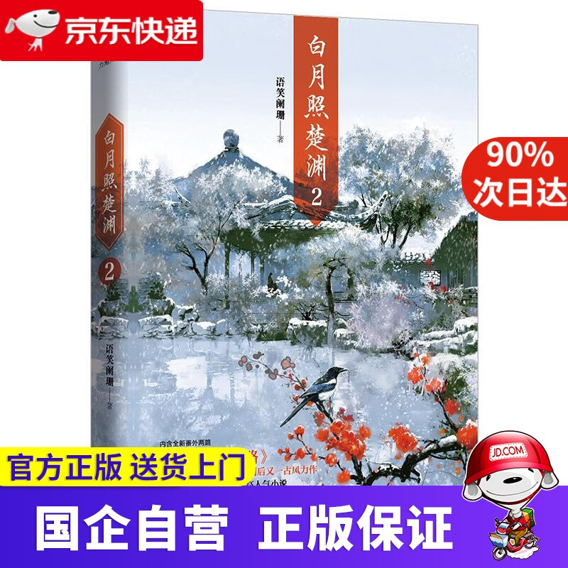 白月照楚渊2 语笑阑珊 长江出版社 9787549275854