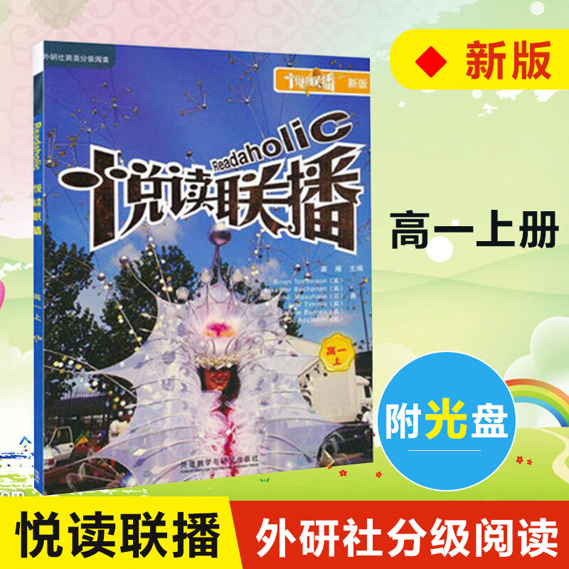 悦读联播高一上 新版悦读联播高一上 外研社英语分级阅读 高中英语 英语阅读 英语读物