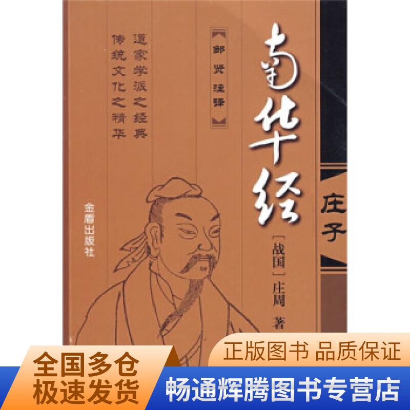 南华经:庄子【现货】
