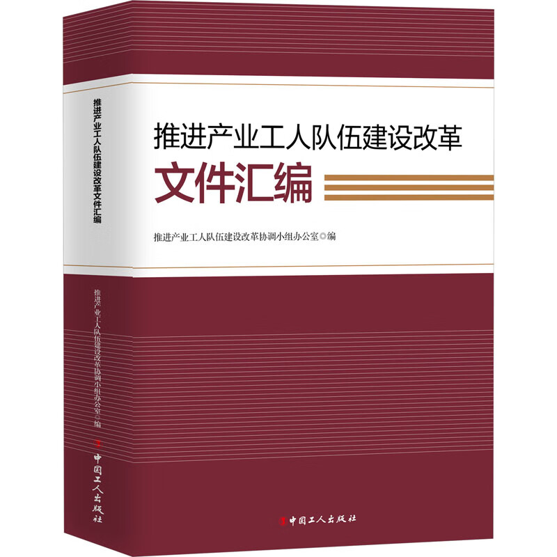 推进产业工人队伍建设改革文件汇编 图书