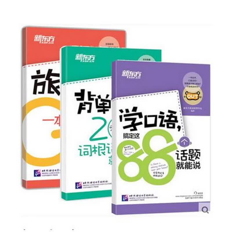 新东方 学口语搞定这88个话题就能说+背单词记住200个词根词缀就够了+旅游英语口语一本就Go 零基