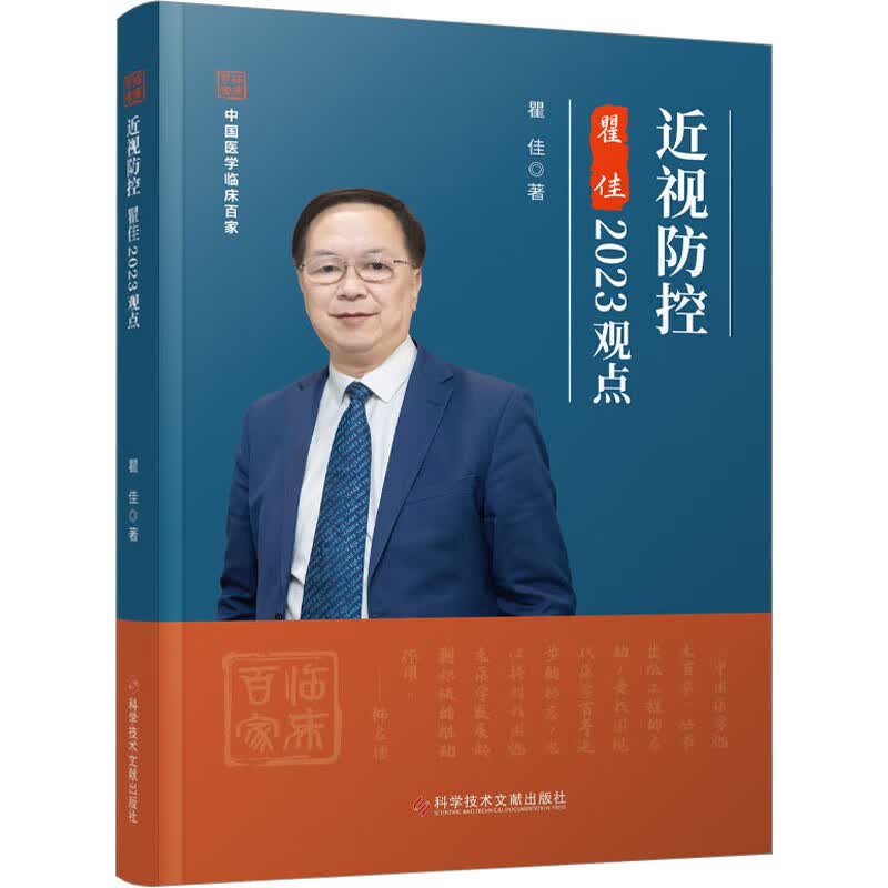 近视防控瞿佳2023观点 图书