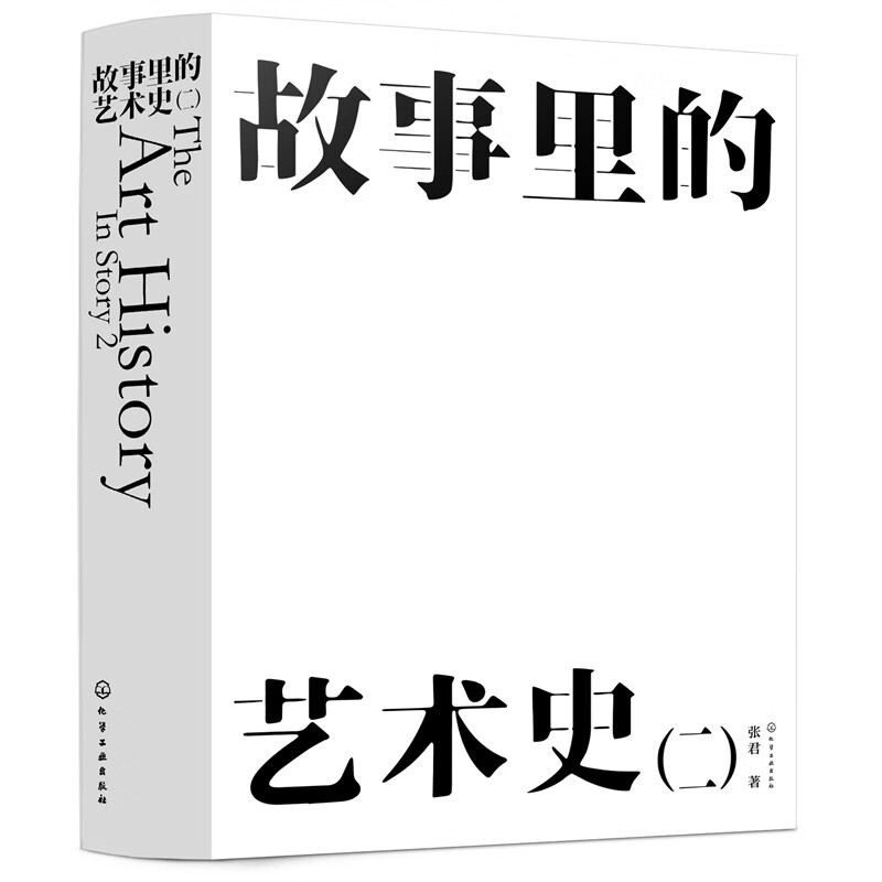 故事里的艺术史（二）
