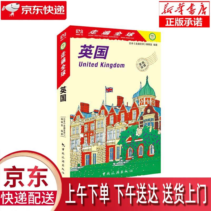 【新华畅销图书】走遍全球--英国 日本《走遍全球》编辑室 中国旅游出版社