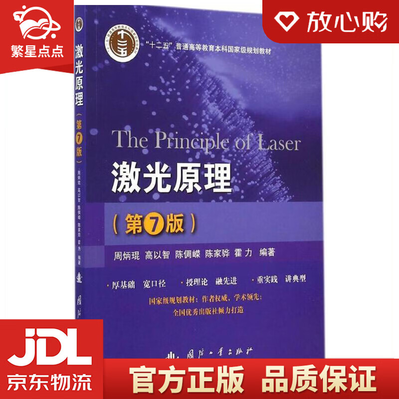 激光原理 周炳琨 国防工业出版社