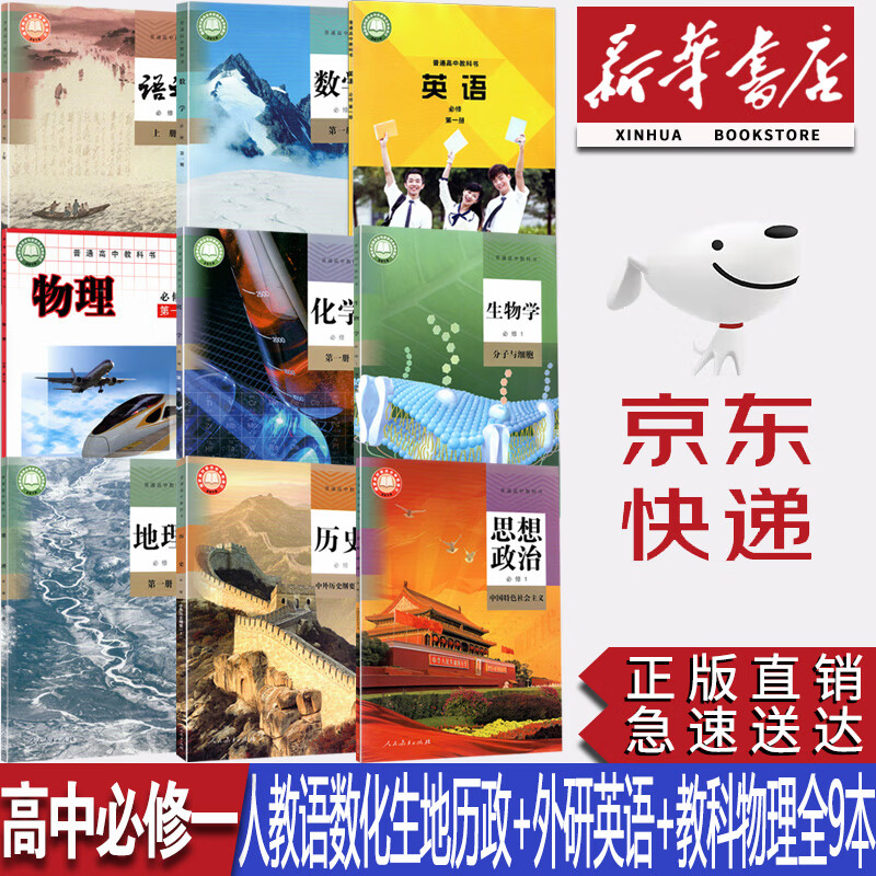 【2023四川成都市用】现货高中必修一人教版语文数学A版化学生物政治历史地理+外研版英语+教科版物理全套9本课本教材高一上学期课本