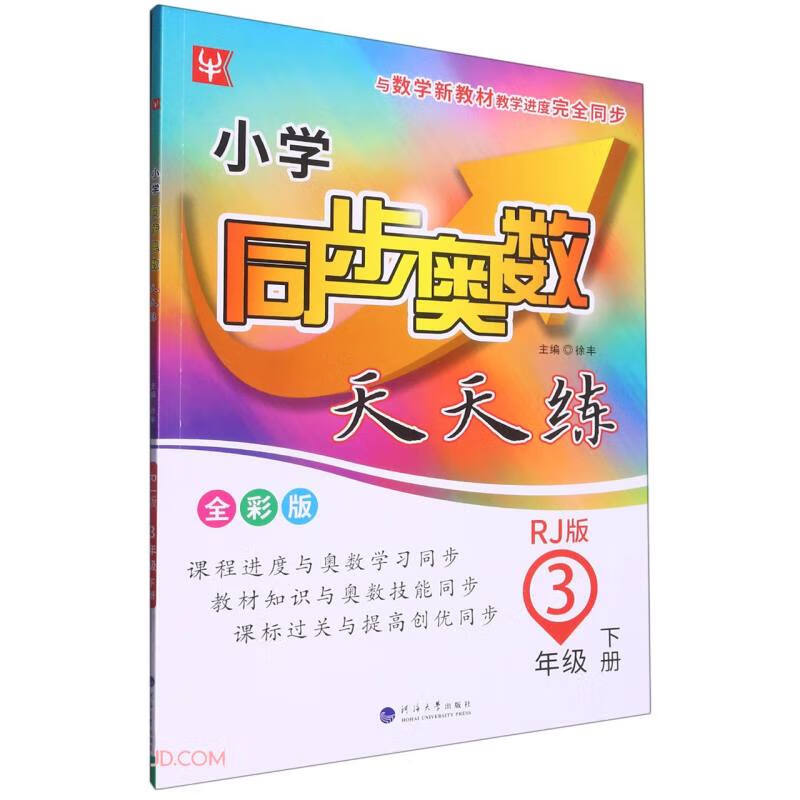 小学同步奥数天天练(3下RJ版全彩版)