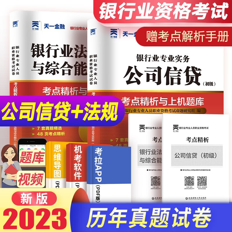 2023银行从业资格证考试题库试卷 银行业专业人员职业考试初级教材配套真题试题法律法规公共基础个人贷款公司信贷个人理财风险管理试卷题库 【公司信贷+法规】赠2本考点精析