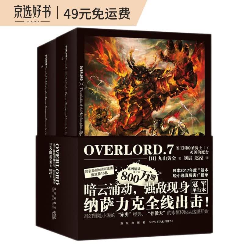 OVERLORD.7圣王国的圣骑士(下)·灭国的魔女