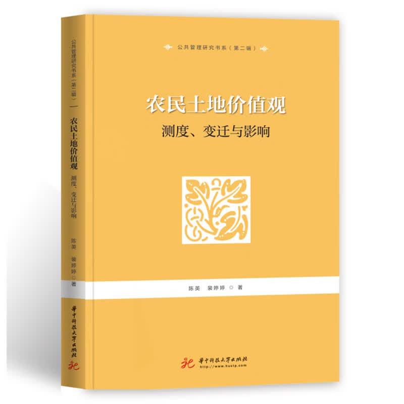 农民土地价值观：测度、变迁与影响
