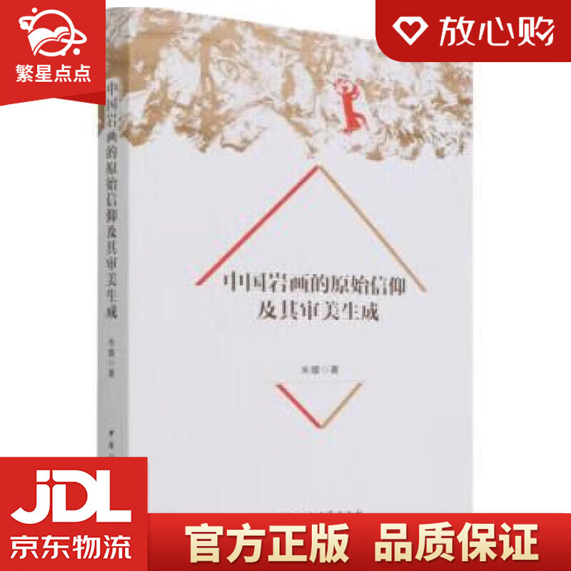 中国岩画的原始信仰及其审美生成 朱媛 中国社会科学出版社