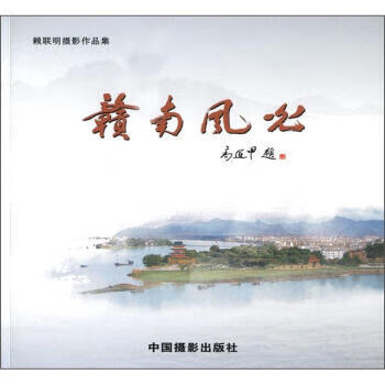 赖联明摄影作品集：赣南风光
