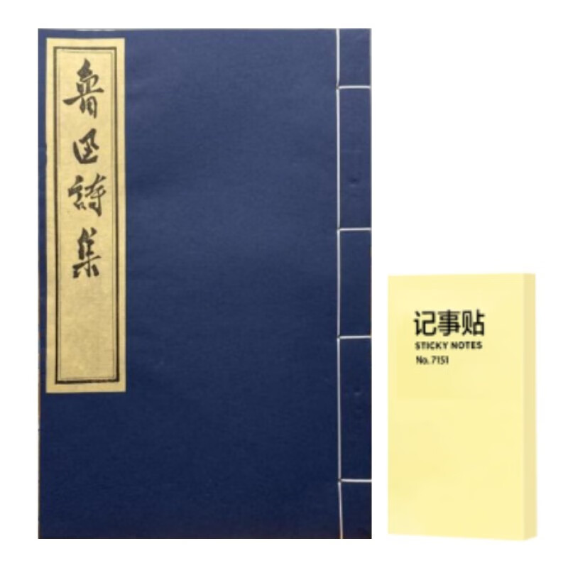 鲁迅诗集（红印线装本） 一函一册+记事便签1本