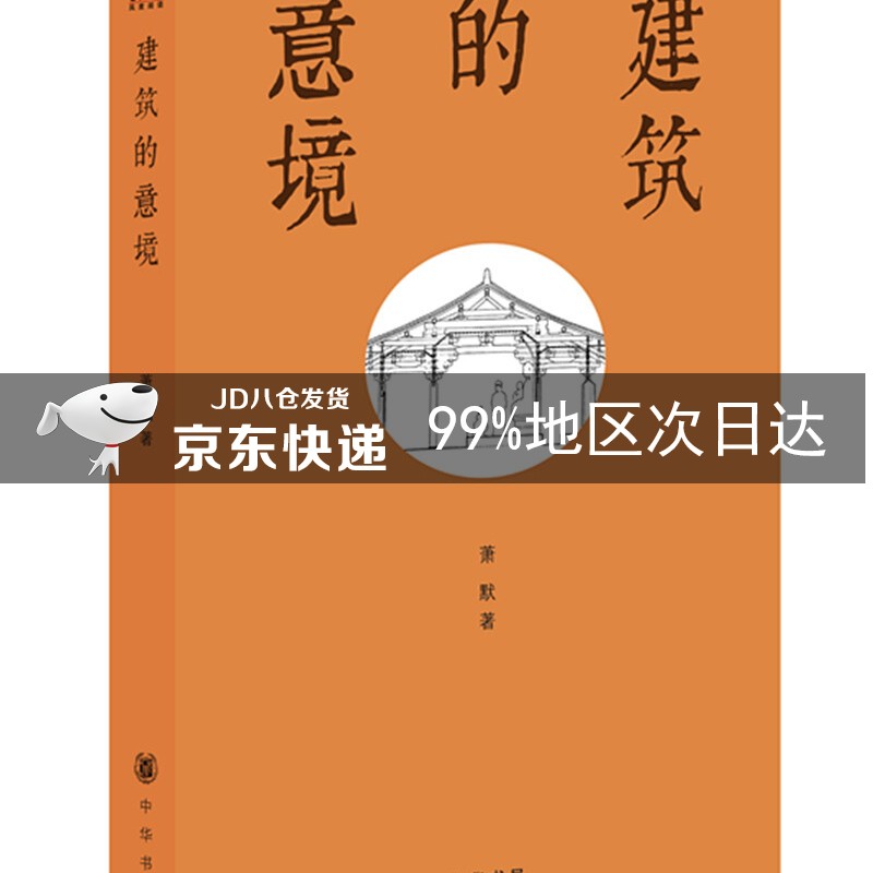 建筑的意境 荣获“2014中国好书”