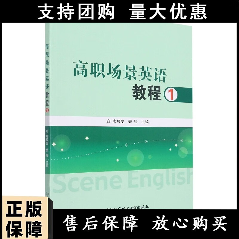 高职场景英语教程(1)