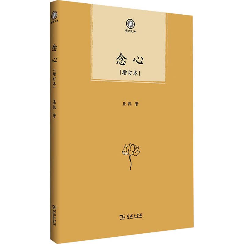 念心 增订本 圣凯 书籍 图书