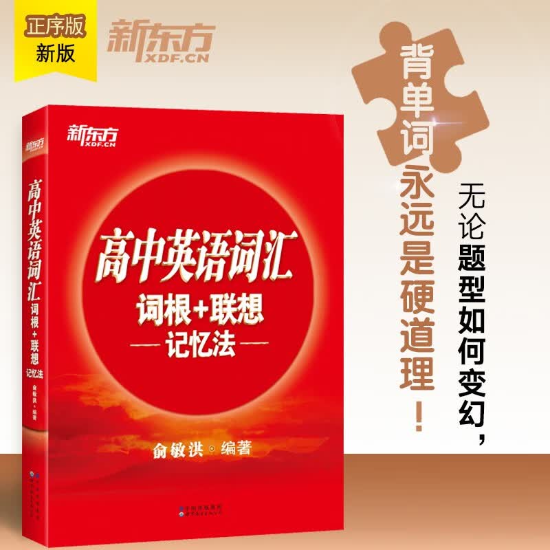 【正序版】新东方 高中英语词汇词根+联想记忆法 俞敏洪 （较第2版更新的版次）含高一高二高三高考词汇顺序版