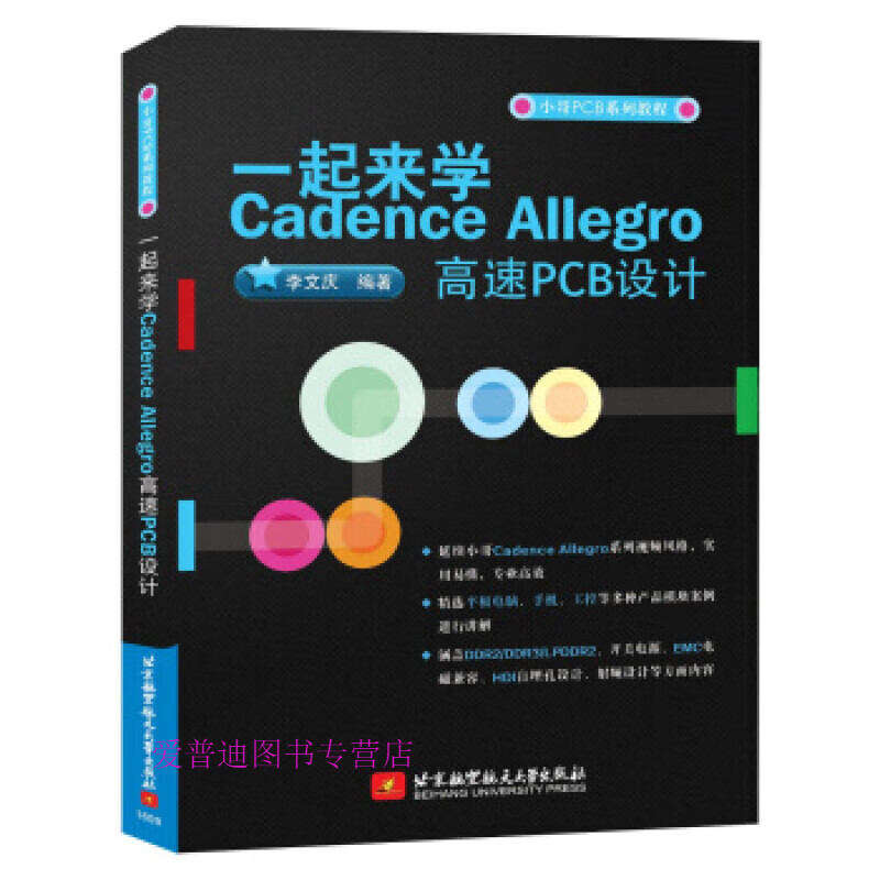 一起来学Cadence Allegro高速PCB设计 李文庆