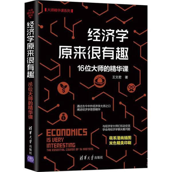 现货:经济学原来很有趣：16位大师的精华课（大师精华课系列） 9787302589020 清华大学