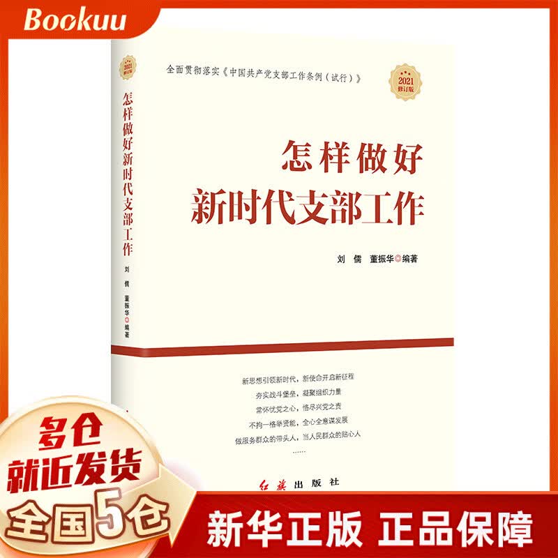 怎样做好新时代支部工作