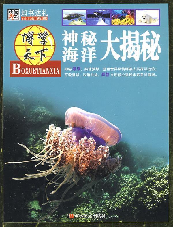 博学天下:神秘海洋大揭秘 崔钟雷 主编【书】