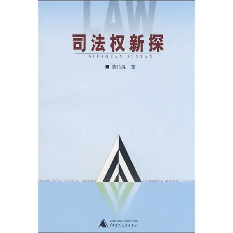 【书】司法权新探