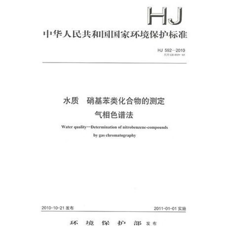HJ 592-2010 水质 硝基苯类化合物的测定 气相色谱法